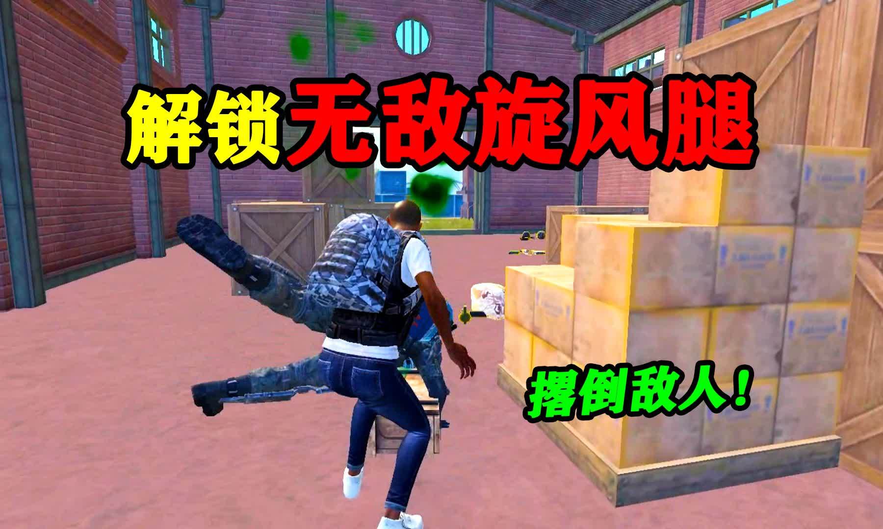 和平精英!利用无UI模式,解锁“无敌旋风腿”,撂倒敌人!