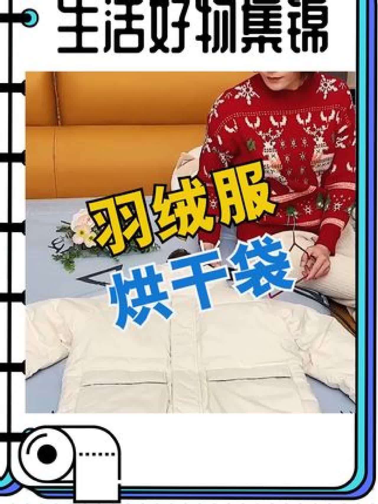 冬天羽绒服洗完不好干,还容易结团,变得不保暖 有这个#羽绒服烘干袋 ...