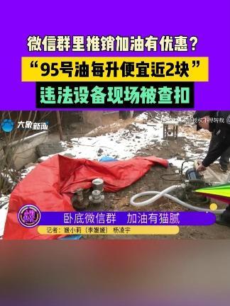 河南登封,微信群里推销加油有优惠?"95号油每升便宜近2块",违法设备...