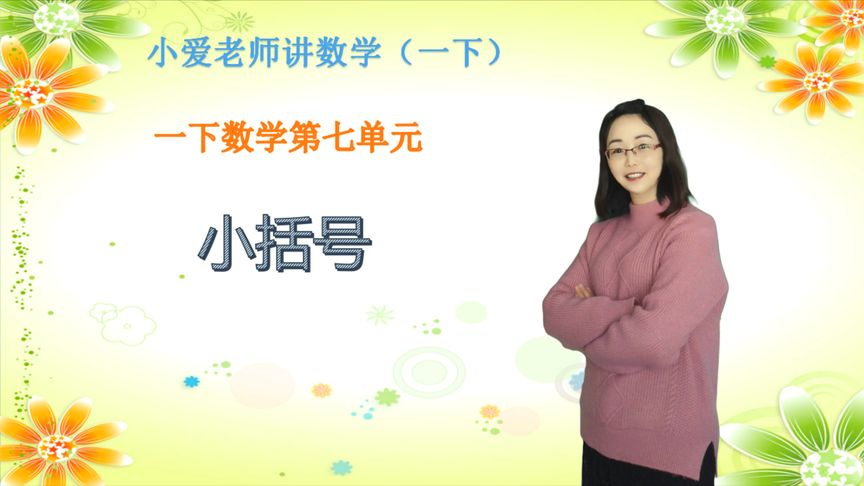 一下数学,有小括号不要着急,先算小括号轻松搞定