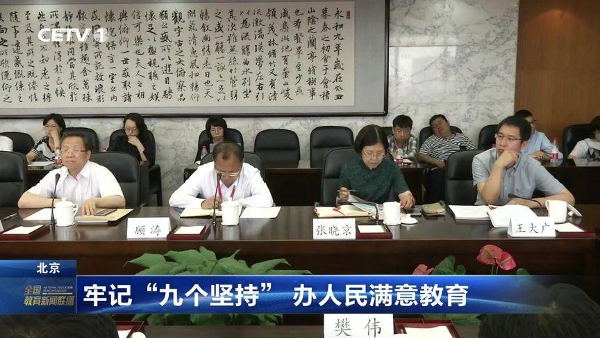 牢记“九个坚持” 办人民满意教育