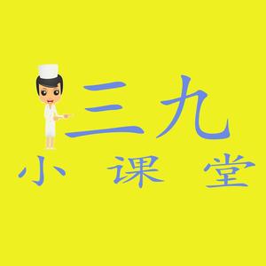三九小课堂 