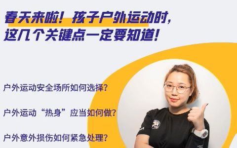春天来啦!孩子户外运动时,这几个关键点一定要知道!
