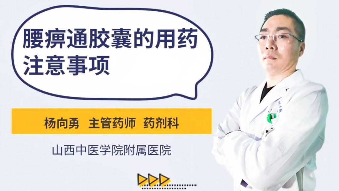 腰痹通胶囊的用药注意事项