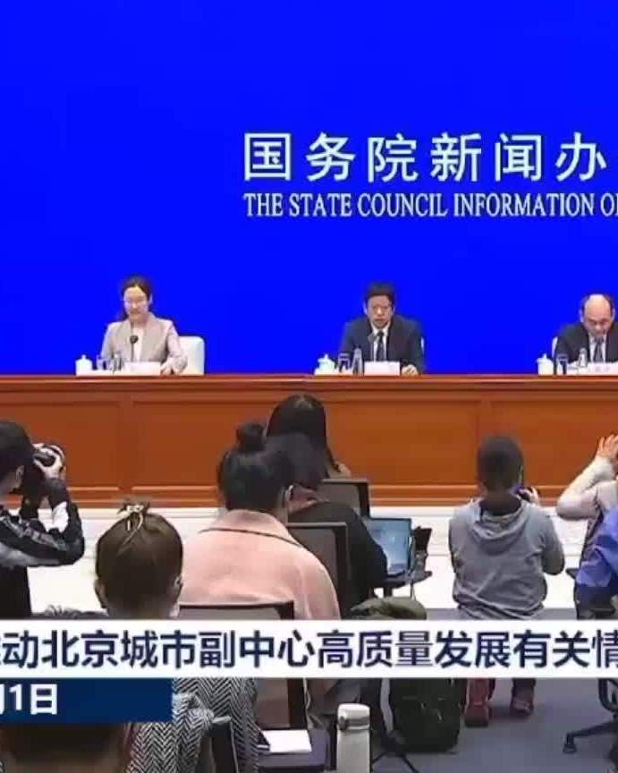 ...北京现代化城市副中心基本建成】国务院新闻办公室定于2021年12月...