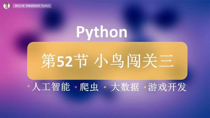 python游戏开发闯关的小鸟三,pygame初级游戏,新手入门课程