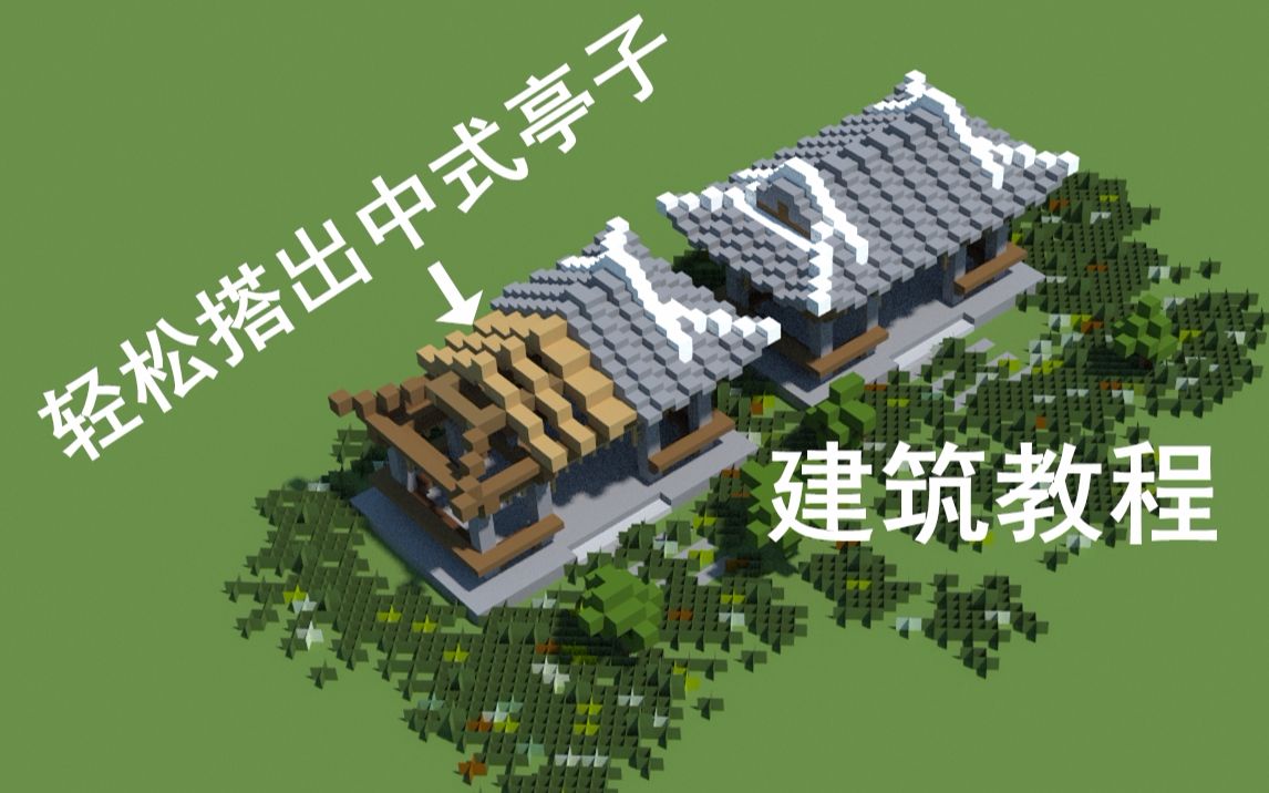 ...我的世界】为你的花园建一座简单漂亮的观景台 卷棚歇山亭子建筑教程