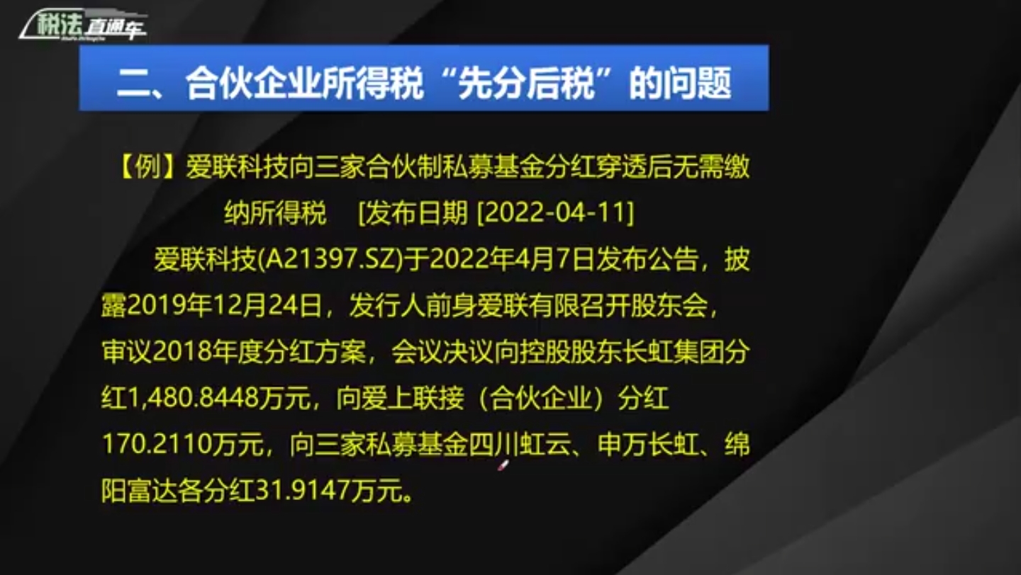 合伙企业所得税“先分后税”的问题#合伙企业