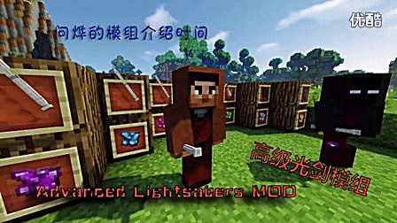 [MC][我的世界][问烨][字幕]高级光剑模组介绍:你见过这么酷炫的武器吗?