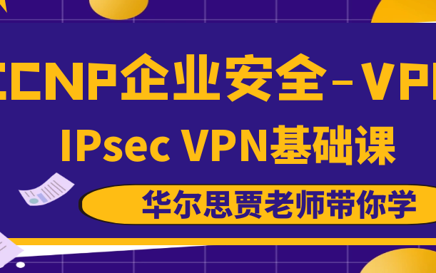 华尔思老贾CCNP security安全之VPN技术-ipsec VPN理论基础3