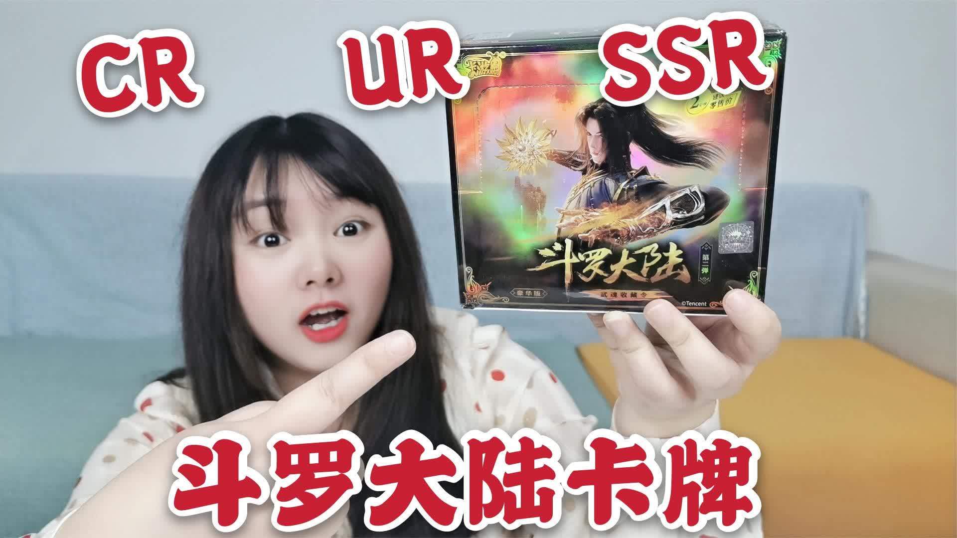 妹子拆斗罗大陆卡牌豪华版,30包拆完,能拆到几张稀有CR稀有卡?