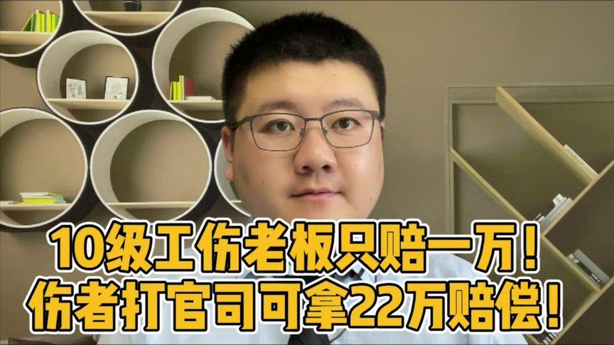 10级工伤老板只赔一万,伤者打官司可拿22万赔偿!