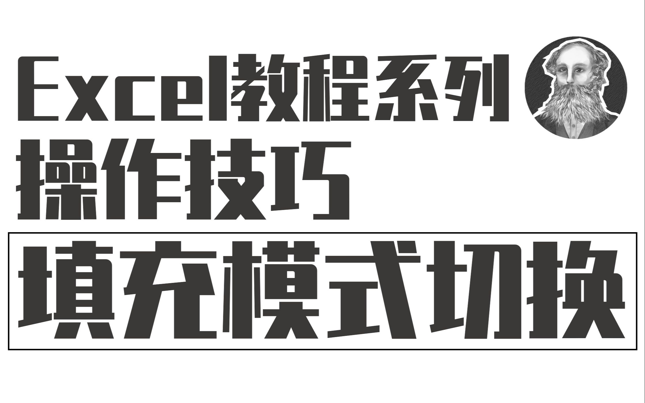 Excel操作技巧 | 014 填充柄模式切换