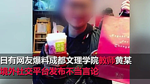 教师在境外社交平台发表不当言论,校方:已着手调查