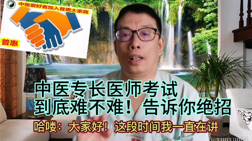 《中医专长医师考试到底难不难》看此视频如何报名和顺利考试通过