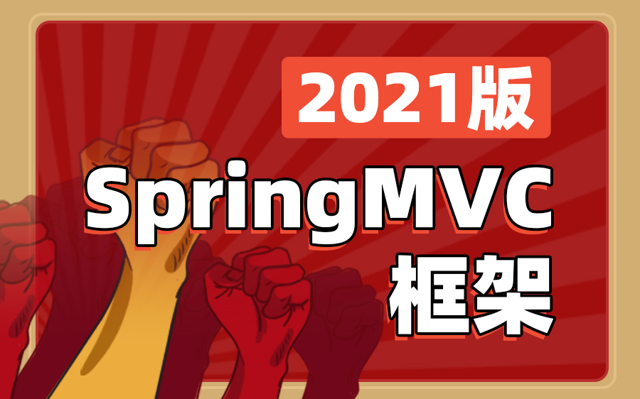 SpringMVC框架最新完整版视频教程(idea版)