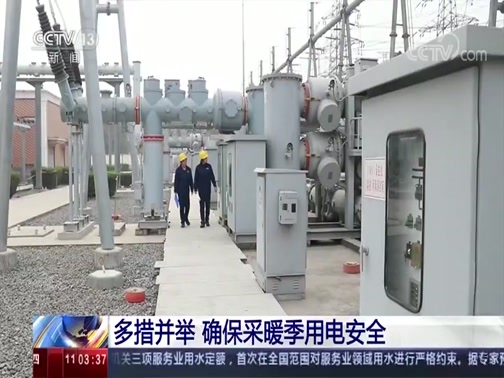 [新闻直播间]多措并举 确保采暖季用电安全