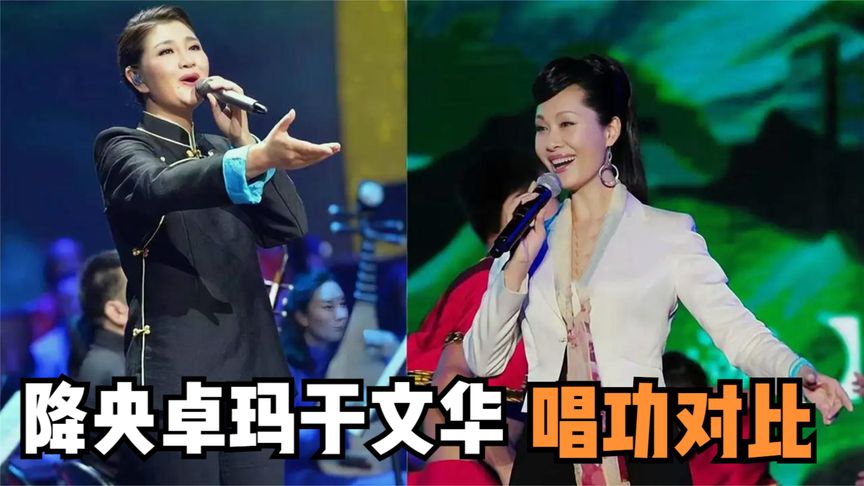 于文华降央卓玛同唱《驼铃》,开口就差距立显,歌唱家果然不一般