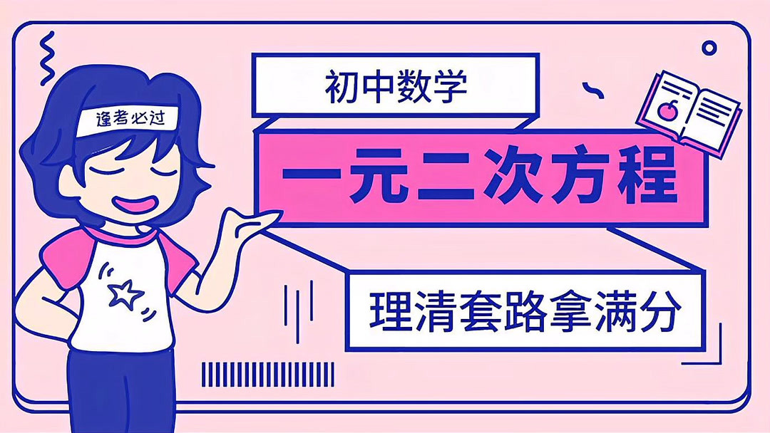 10「基础」「一元二次方程」,还是不会解?4个小技巧教会你!