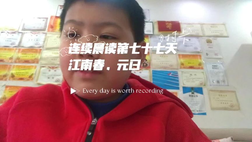 连续晨读第七十七天#小学生朗诵 #让阅读成为一种习惯 江南春