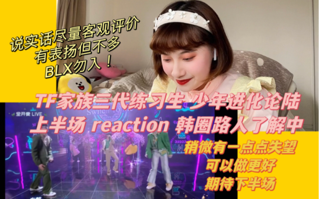 TF家族三代练习生少年进化论陆 上半场舞台reaction 韩圈路人了解中 ...