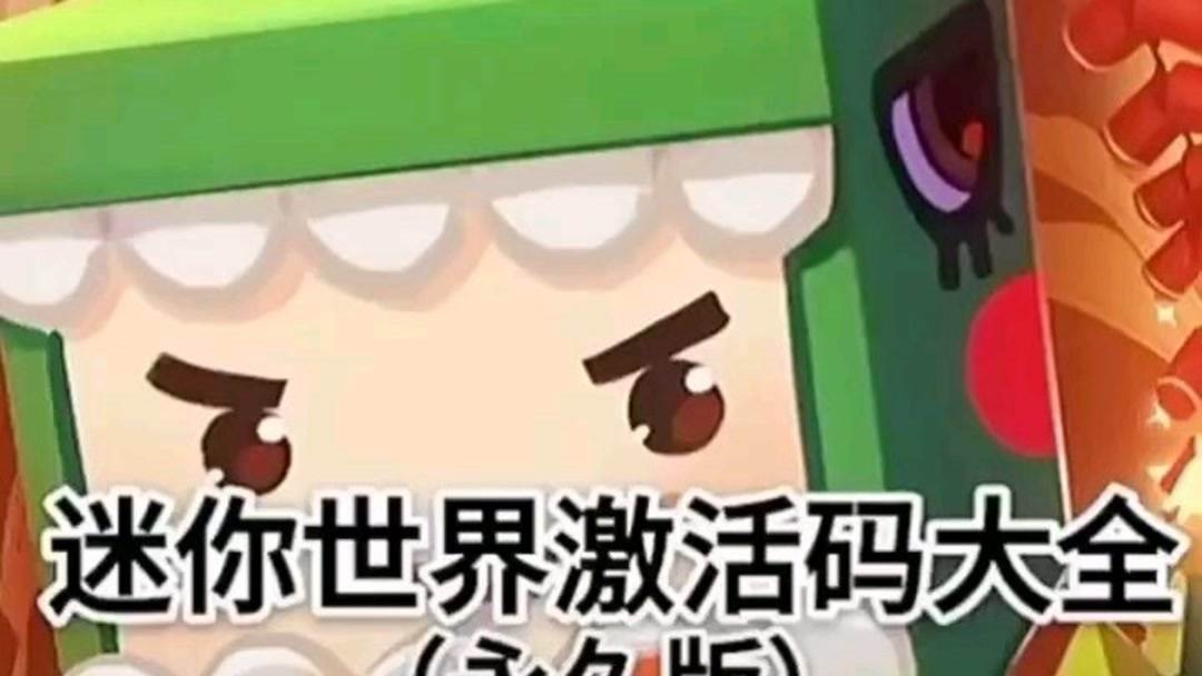 迷你世界激活码哦ߘ�ߘ