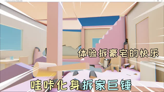 锤子模拟器拆一座豪宅是什么感觉哇咔化身拆家巨锤告诉你