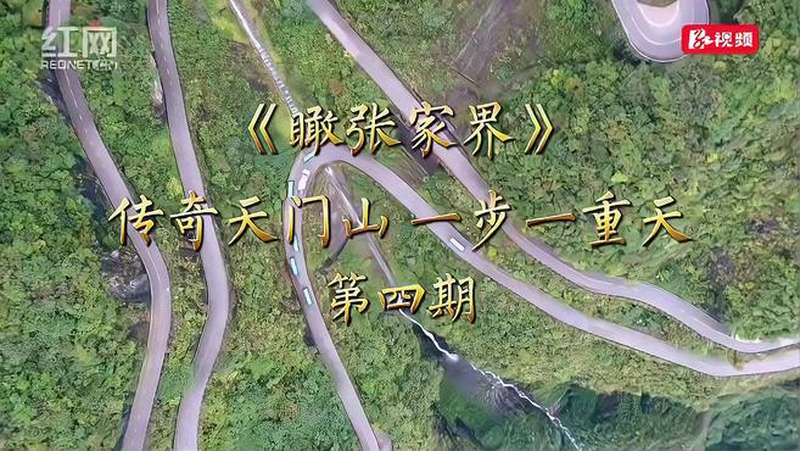 《瞰张家界》第四期:传奇天门山 一步一重天