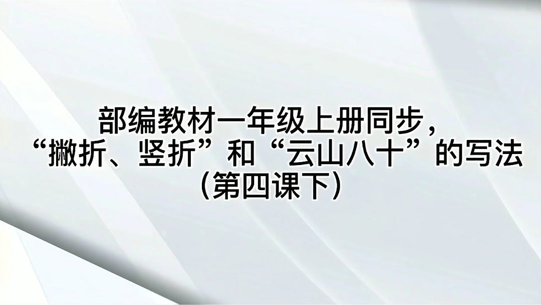 部编一年级上册同步,撇折竖折笔画和云山八十的写法(第四课下)