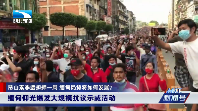 局势将要失控?缅甸民众大规模抗议示威升级,军方竟然断网!