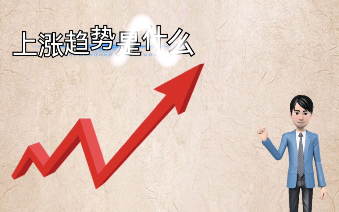 上涨趋势该如何定义?