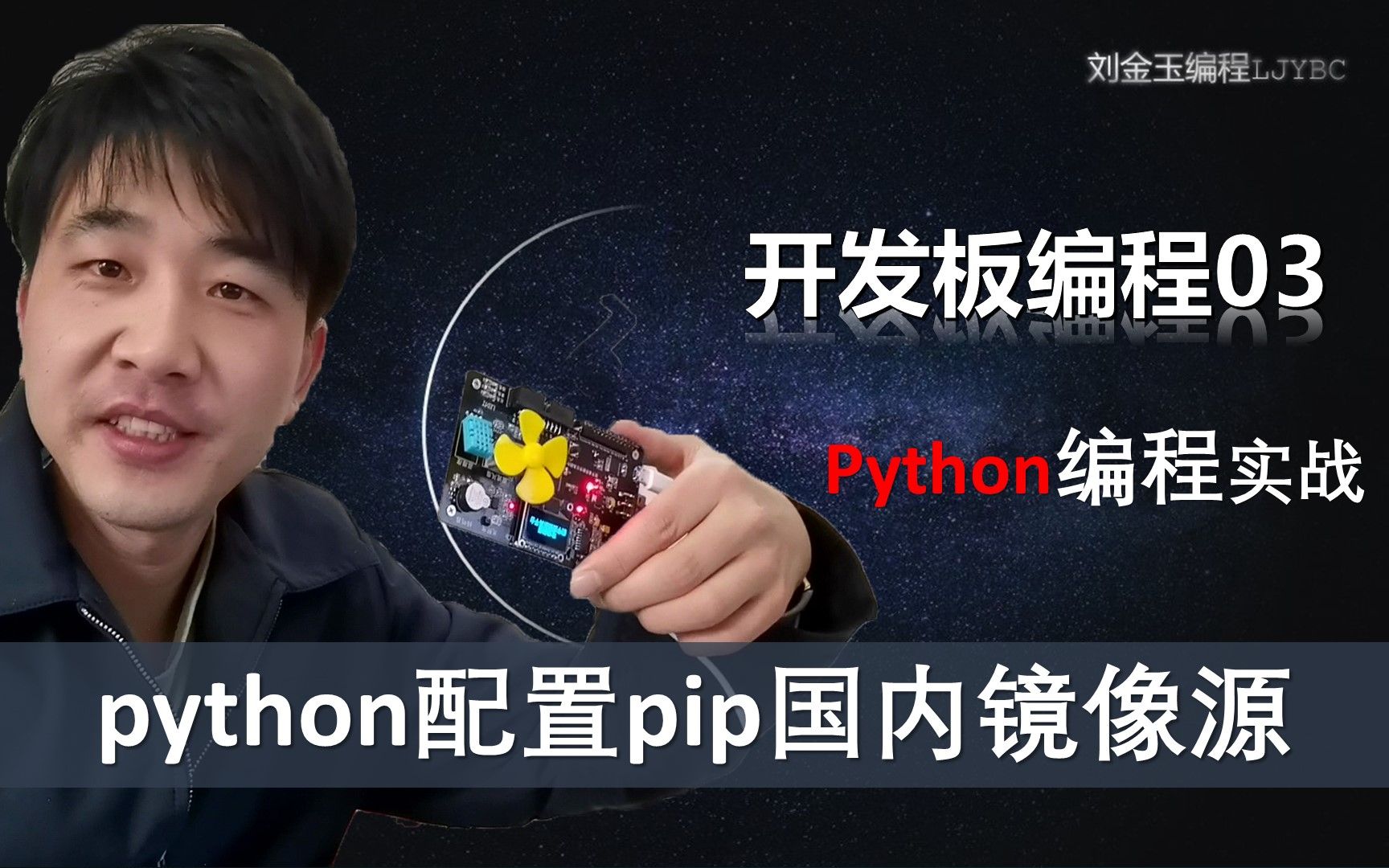python配置pip使用国内镜像源安装开发板需要的第三方模块【刘金玉...
