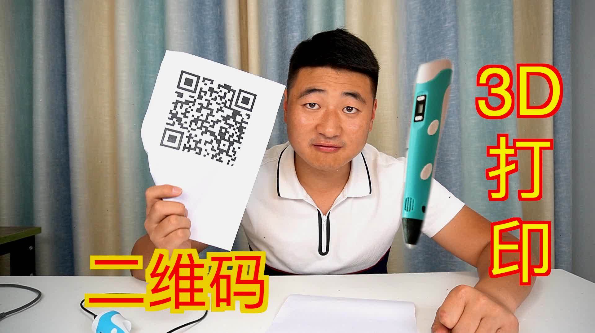 用3D打印笔打印出一个二维码,你觉得手机能识别