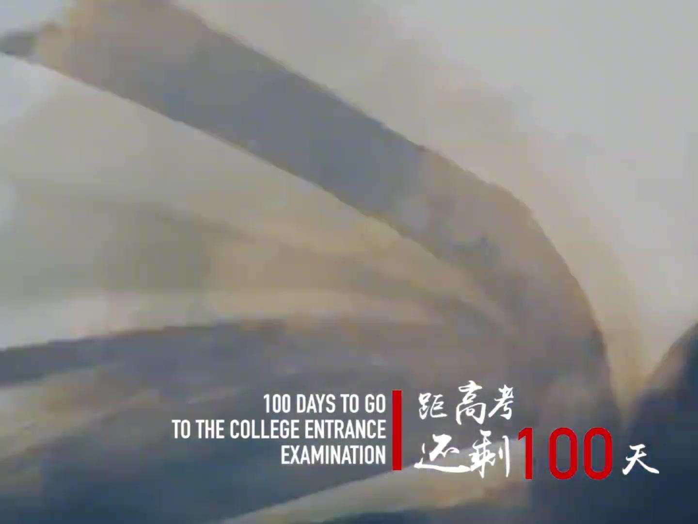 ...100天=惊喜一起传递,为高考生加油!#当流浪地球bgm配上高考倒计时...