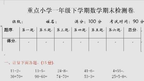 重点小学一年级下学期数学期末测试卷