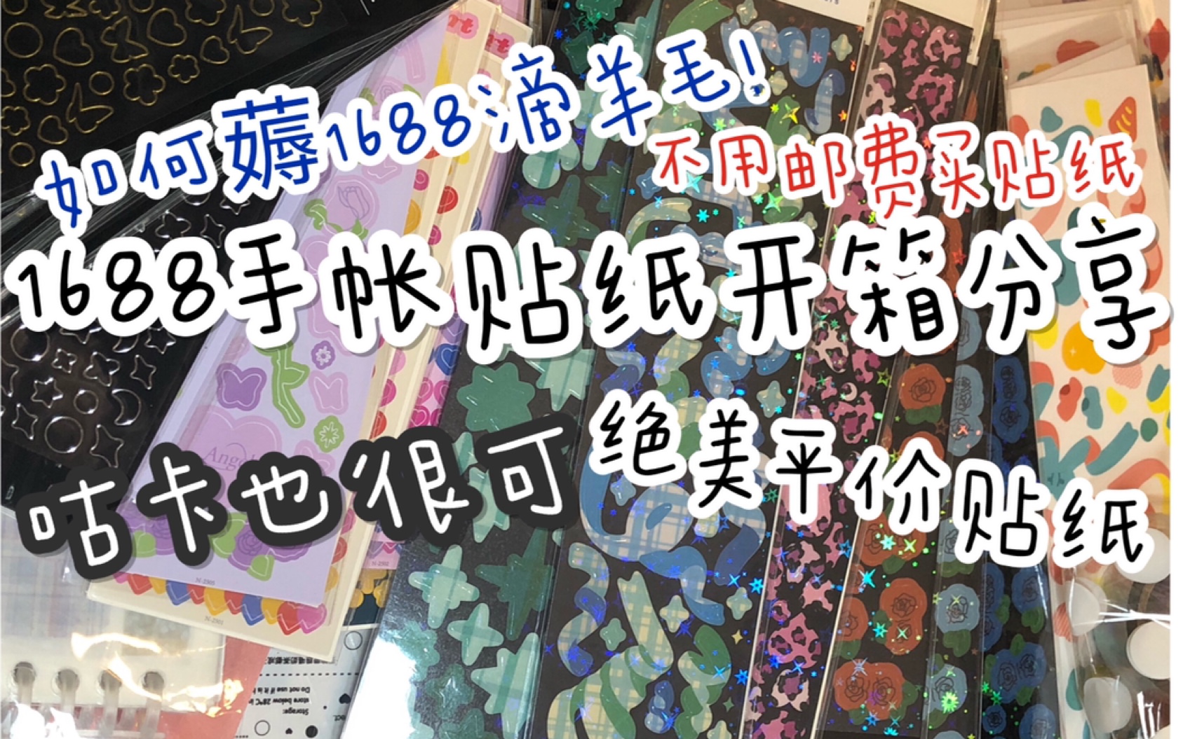 ...贴纸开箱分享/get薅1688滴羊毛!第一次做定格动画!绝美平价咕卡贴纸/