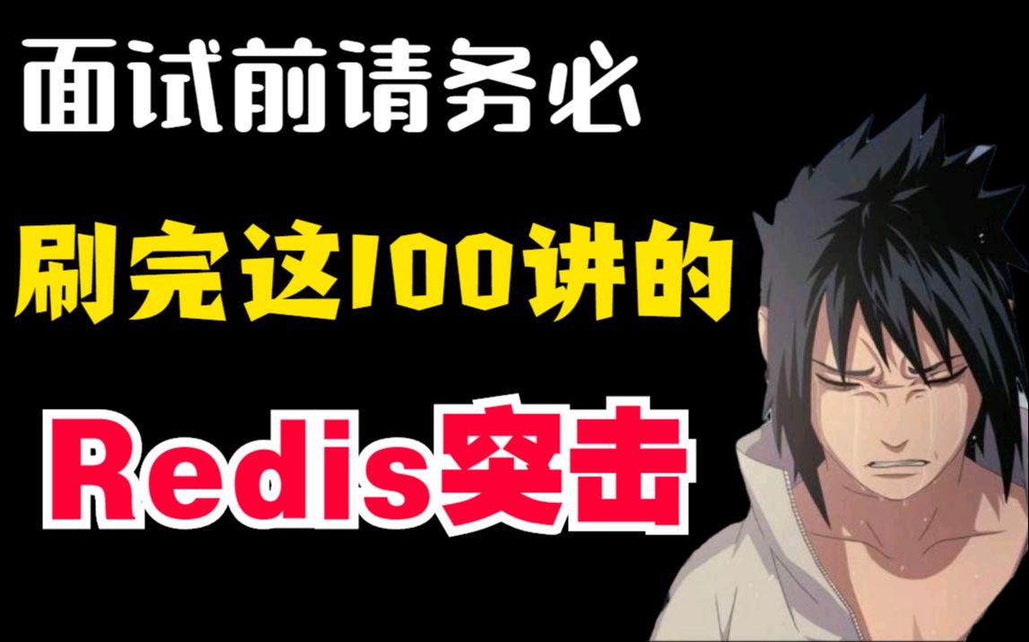 【Redis面试突击】当下互联网公司问的最多的Redis,面试官刨根问底,...