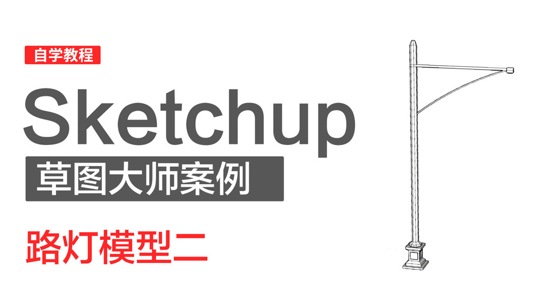 室内设计-Sketchup草图大师案例-路灯模型二的制作