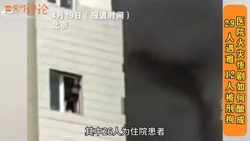 29人遇难12人被刑拘,医院火灾何以酿如此惨剧