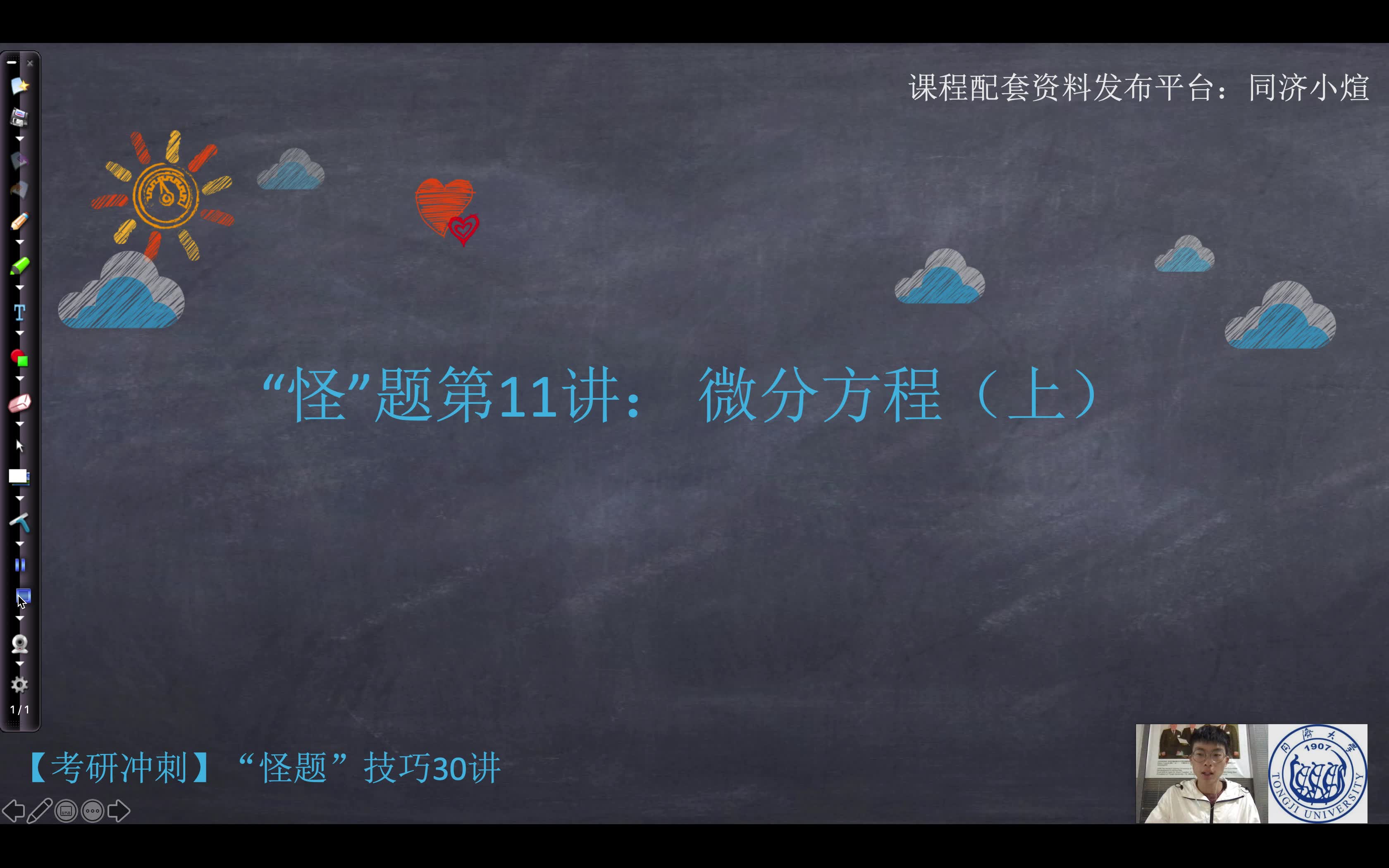 【考研冲刺】"怪"题30讲 第11讲:微分方程(上)
