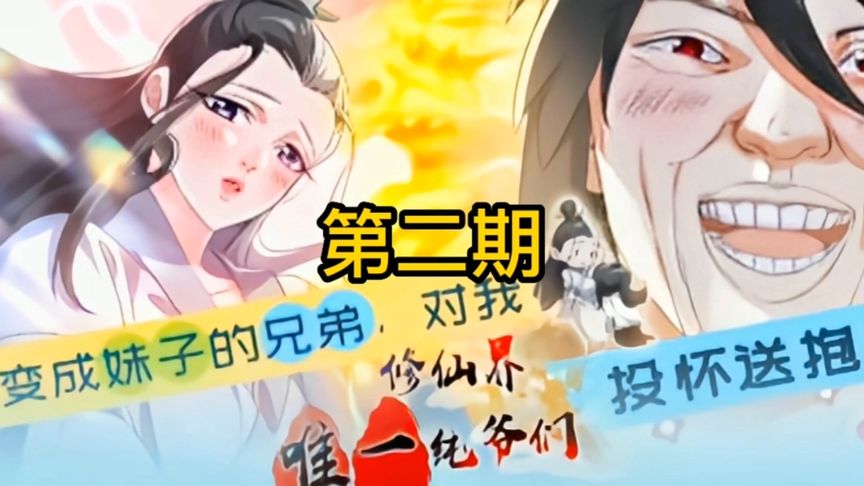 修仙界唯一纯爷们第二期