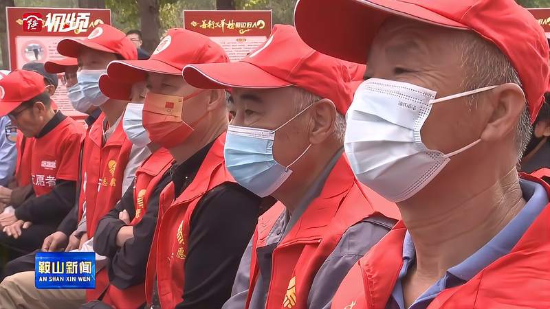 辽宁鞍山:为群众办实事 街道成立志愿者服务队伍