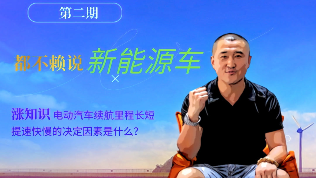 涨知识 电动汽车续航里程长短、提速快慢的决定因素是什么?