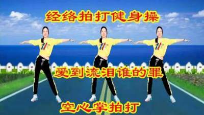 口令经络拍打健身操《爱到流泪谁的罪》中老年养生健身首选