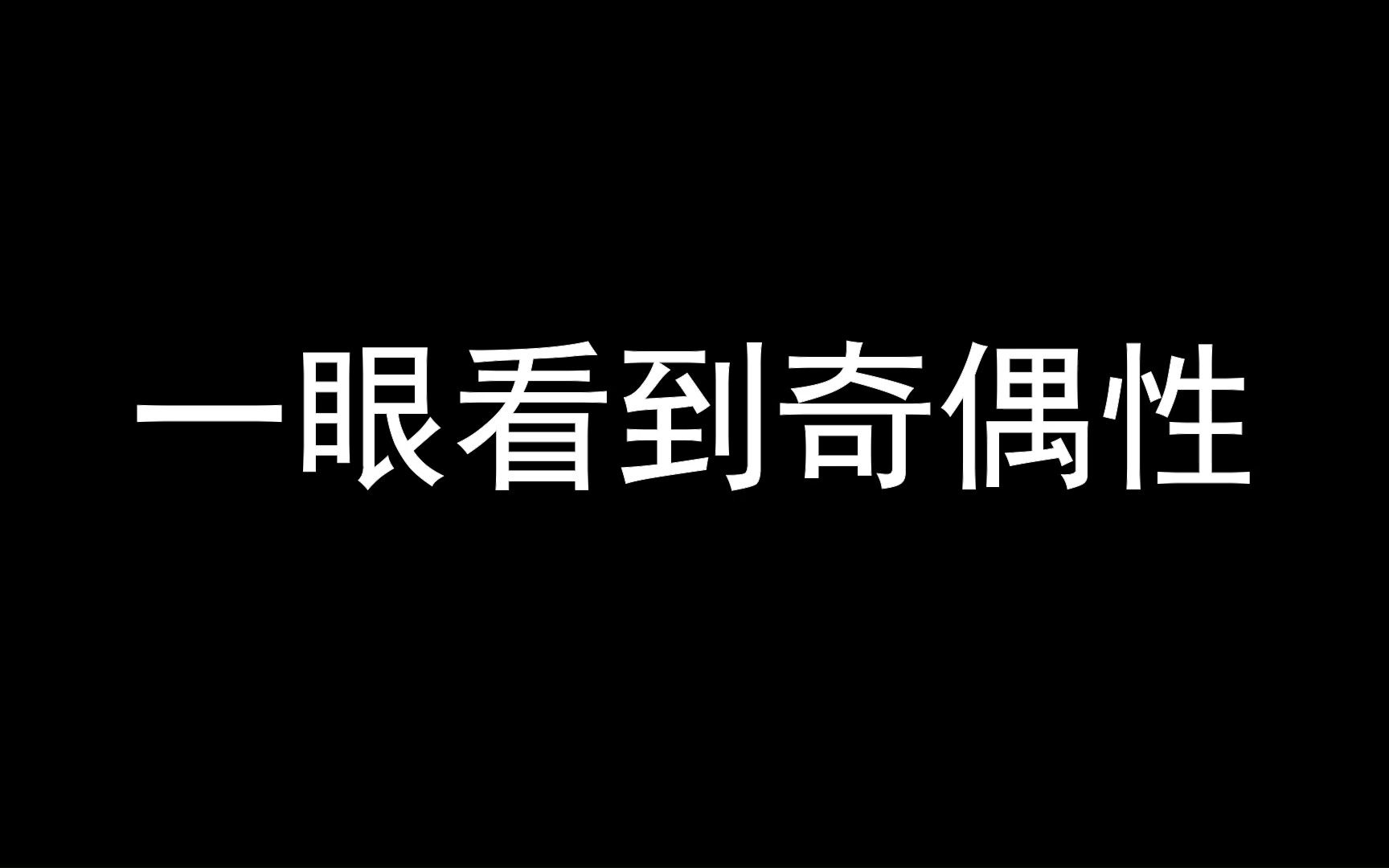 高一函数——一眼看出奇偶性
