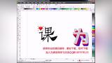 coreldraw视频教程cdr实例教程平面设计教程立体化工具使用介绍