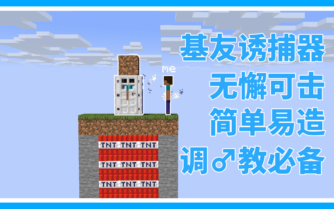 [我的世界]基 友 诱 捕 器 1.0