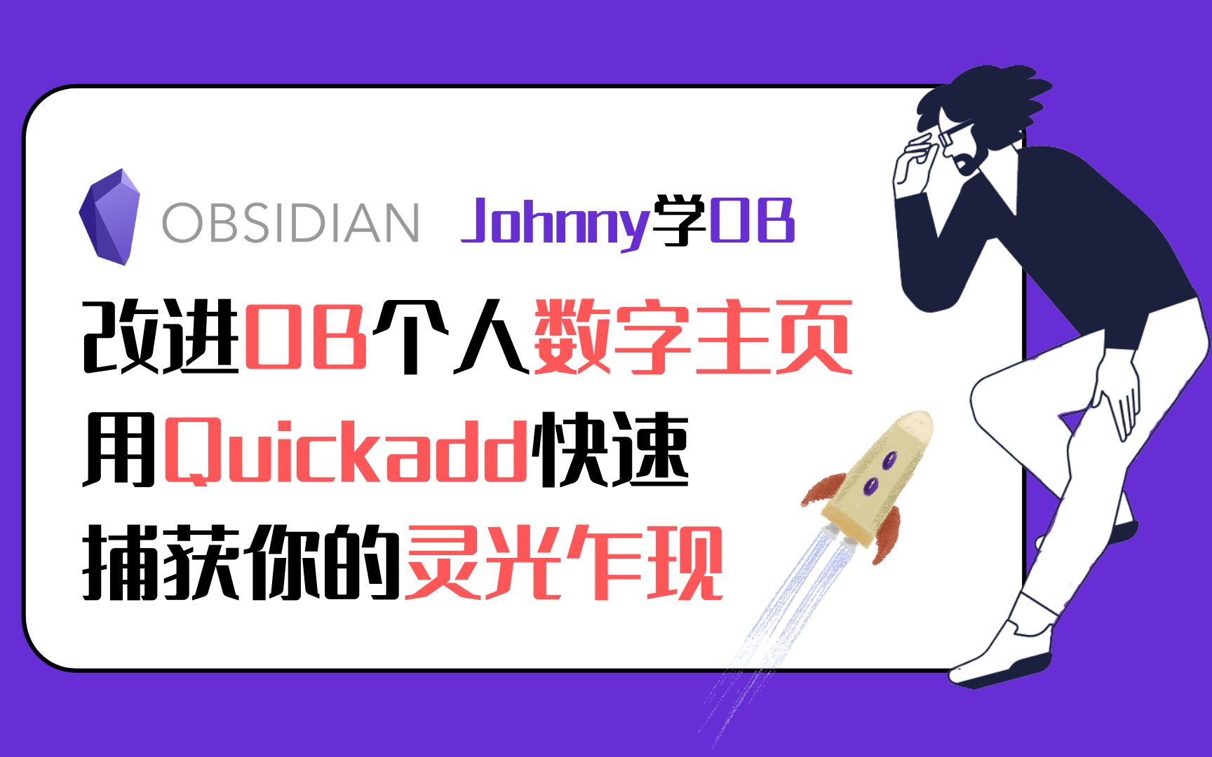 ...Add 快速记录你乍现的灵感,以及Button和Sidebar的用法 Obsidian教程