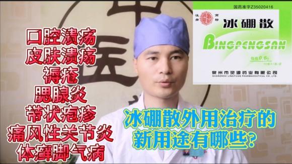 冰硼散的新妙用!外用涂抹治疗诸多常见病,简廉便捷安全有效!