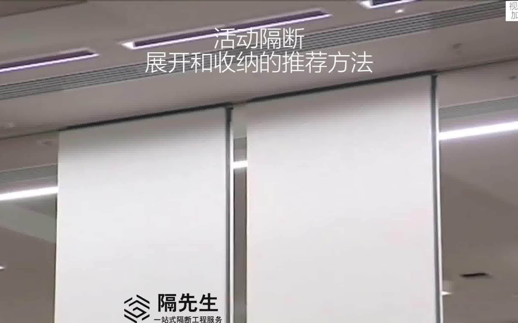 活 动 隔 断 —— 活动隔断展开和收纳的推荐方法